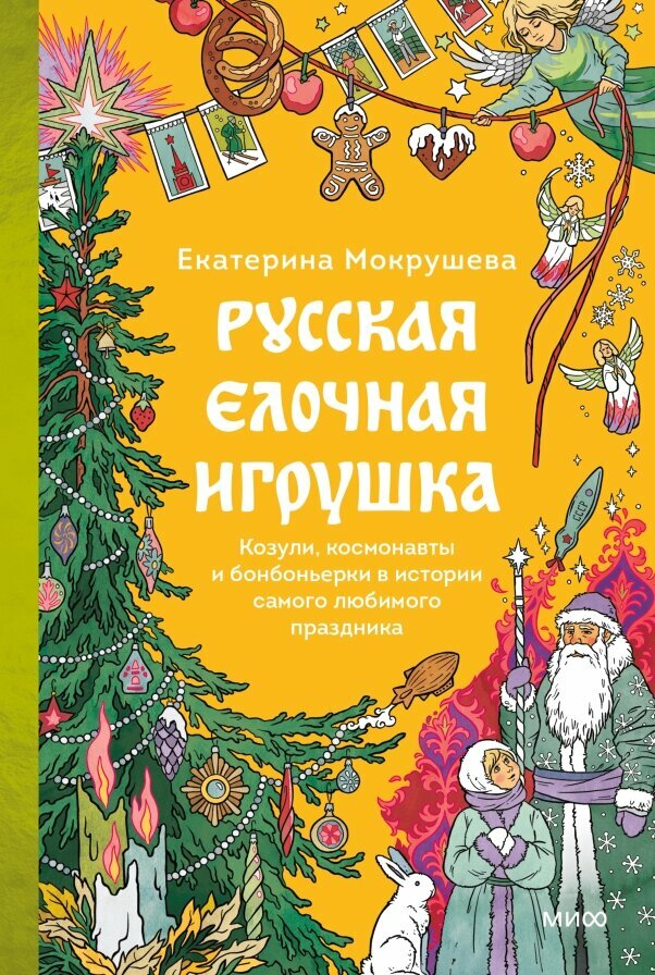 Русская елочная игрушка. Козули, космонавты и бонбоньерки в истории самого любимого праздника / Мокрушева Е.