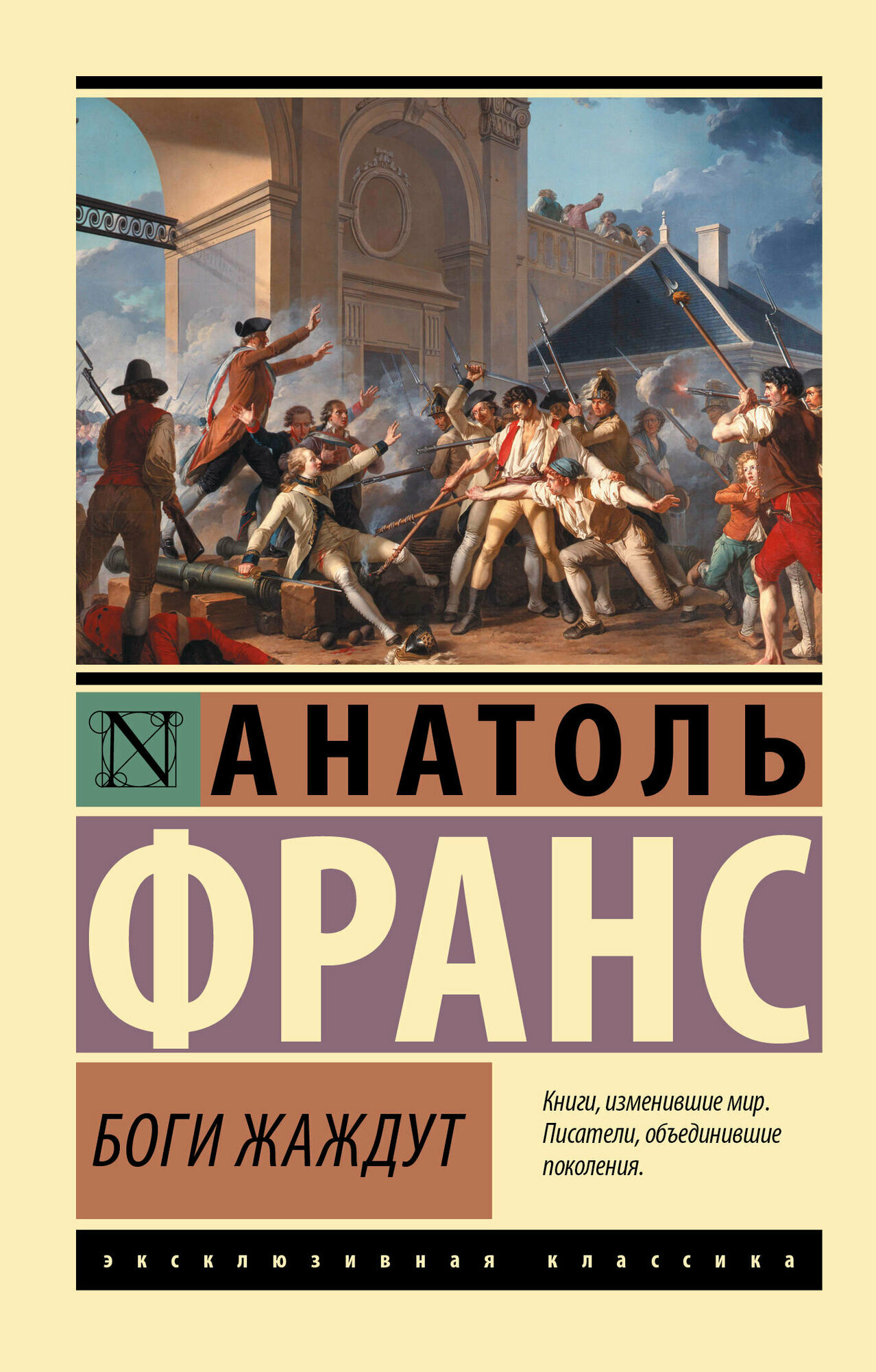Книга "Боги жаждут"