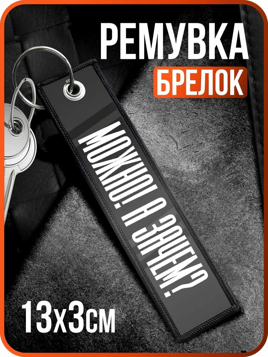 Брелок ремувка Мем Можно а зачем