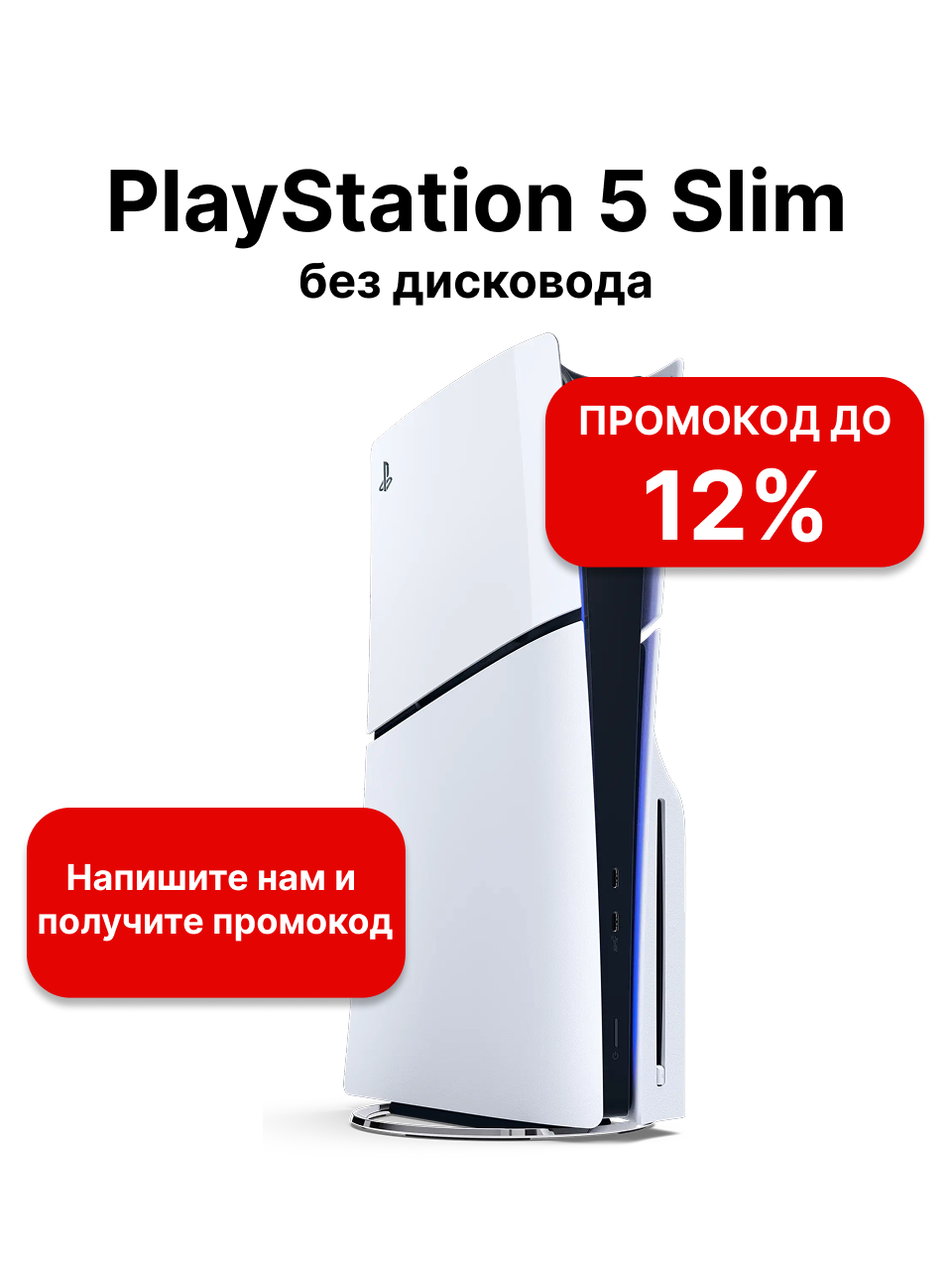 Sony Игровая приставка Sony PlayStation 5 Slim Digital Edition,1ТБ, без дисковода