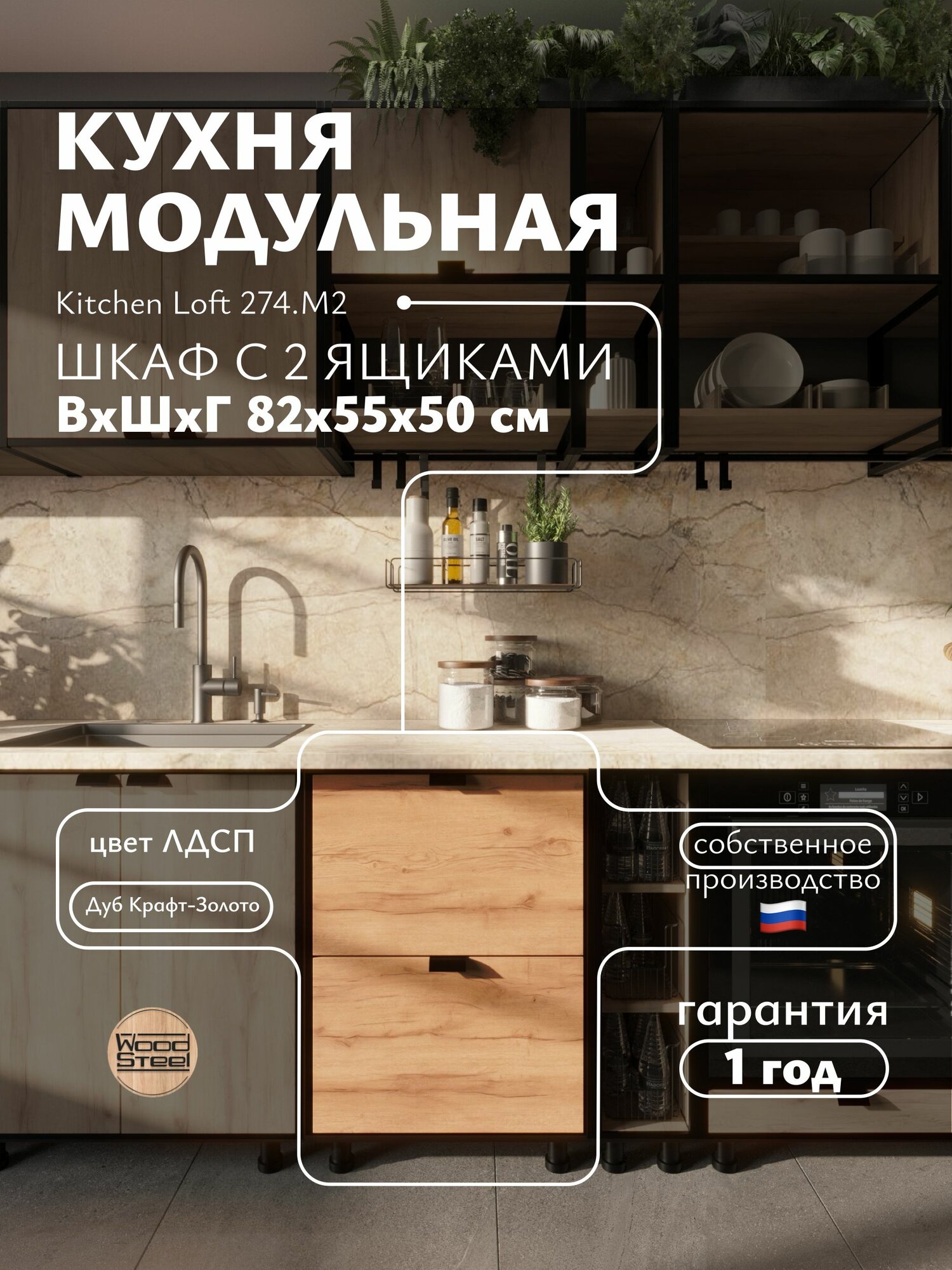 Кухонный модуль напольный 274. М2 серии KitchenLoft , Шкаф с 2 ящиками 82*55*50см. Дуб Крафт Золотой. Металлический каркас черного цвета