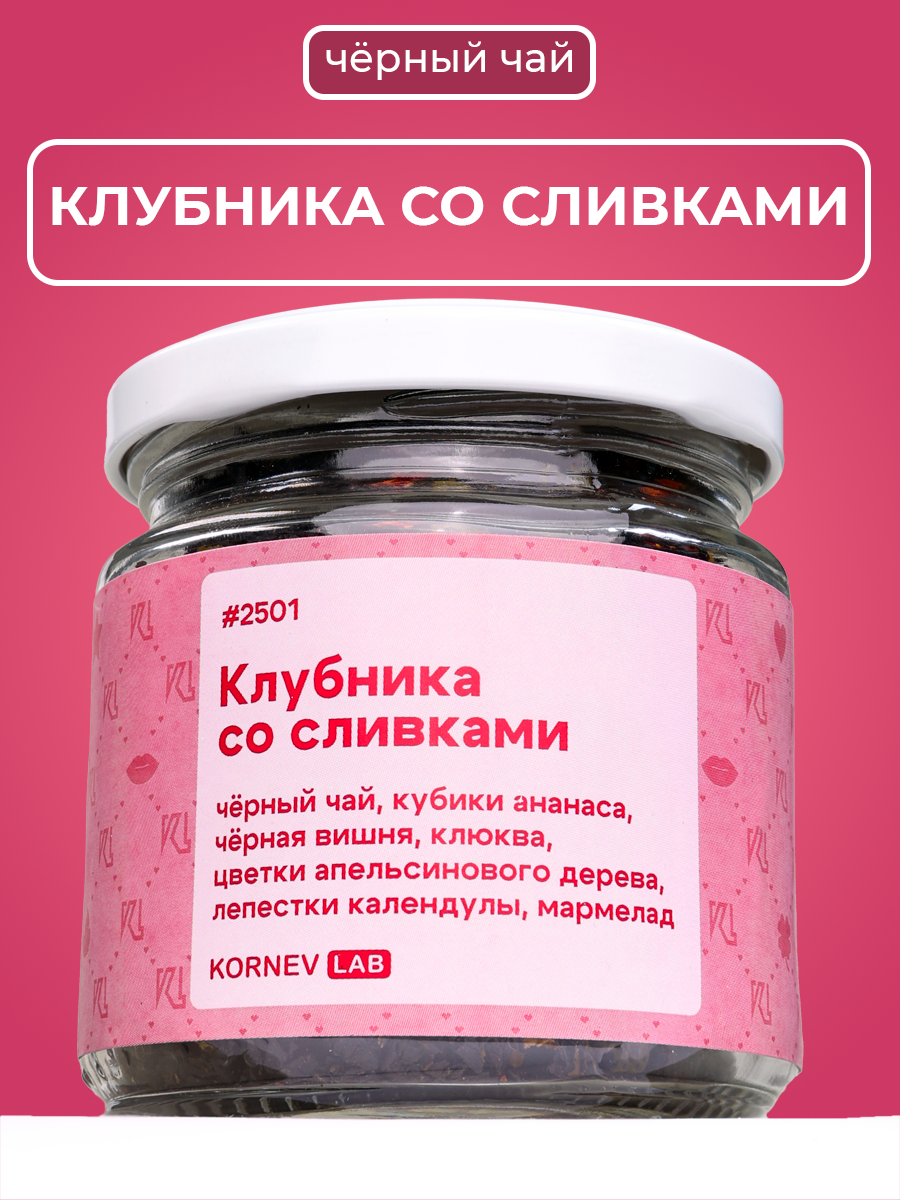 Чай черный цейлонский "Клубника со сливками", Kornev Lab в стеклянной банке 200 мл