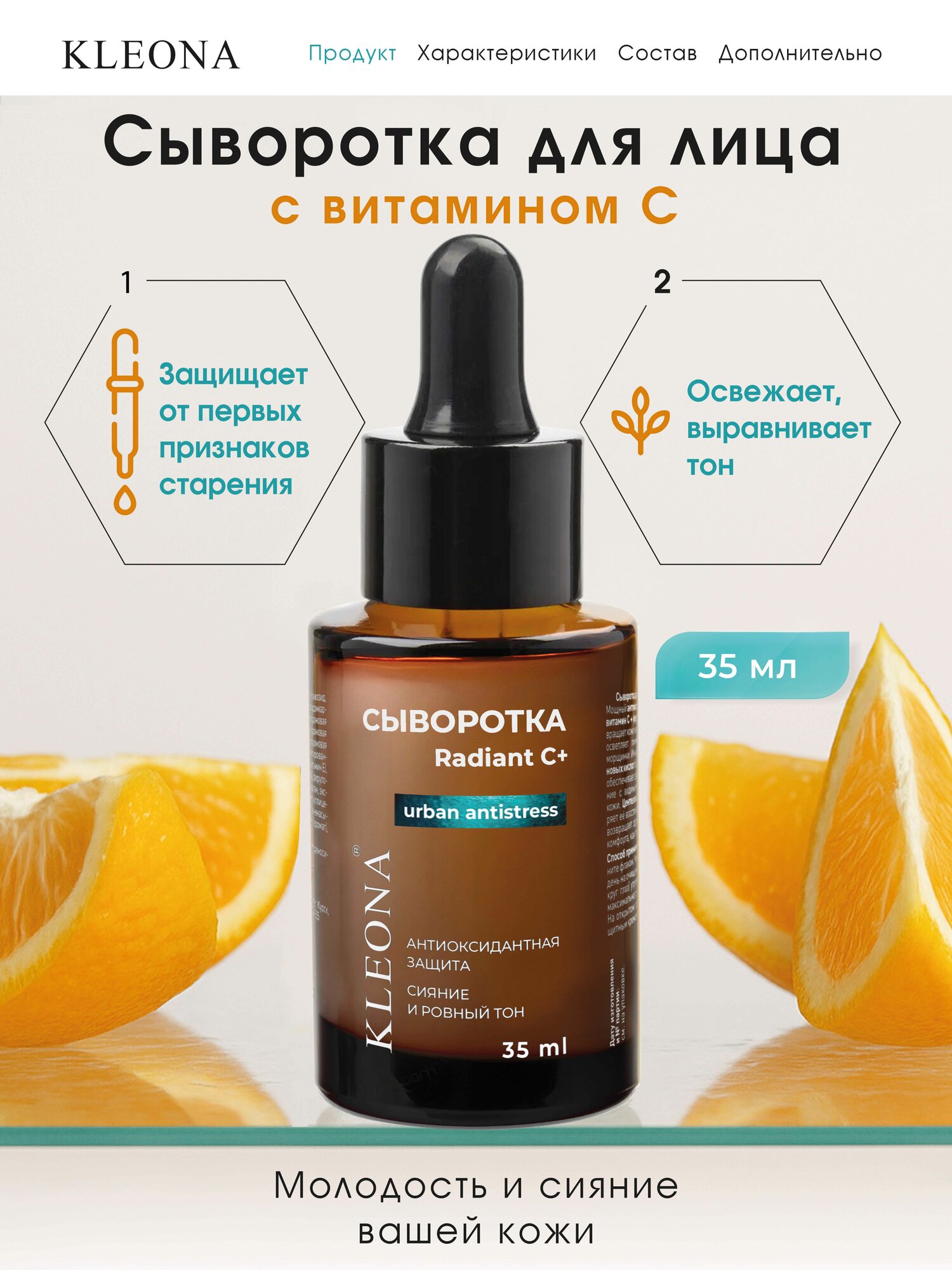 Сыворотка для лица Kleona Urban antistress, с витамином C, 5D комплекс, 35мл
