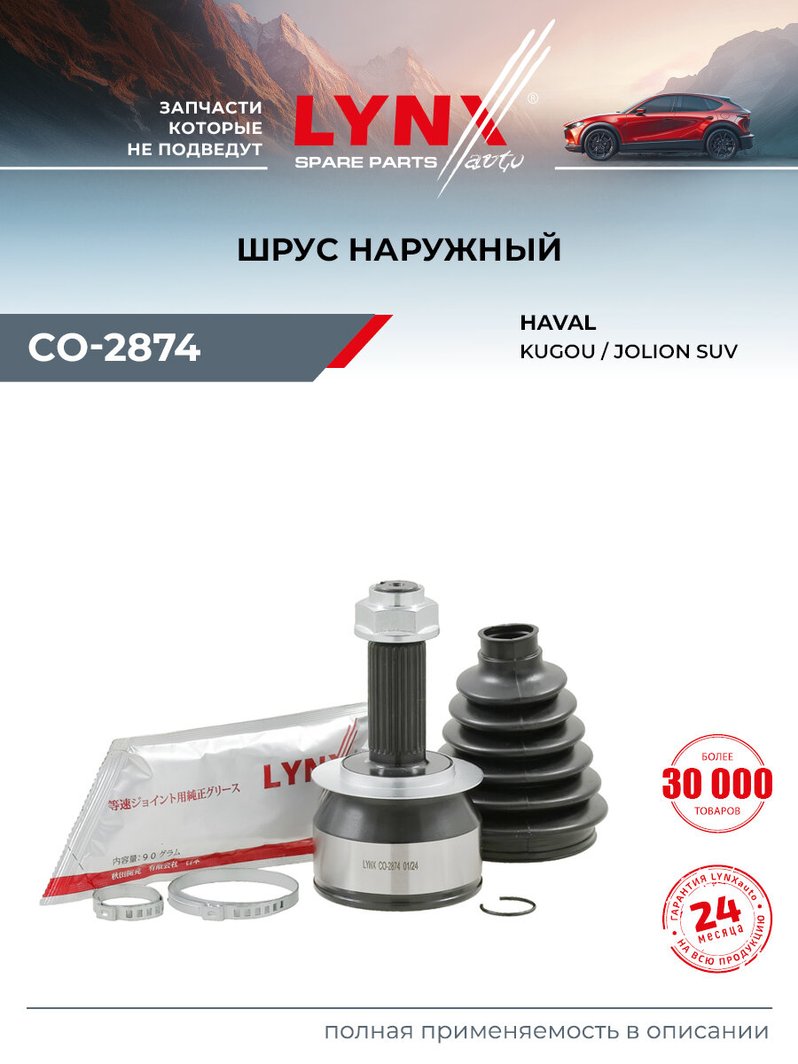 ШРУС наружный передний для HAVAL JOLION / LYNXauto CO-2874