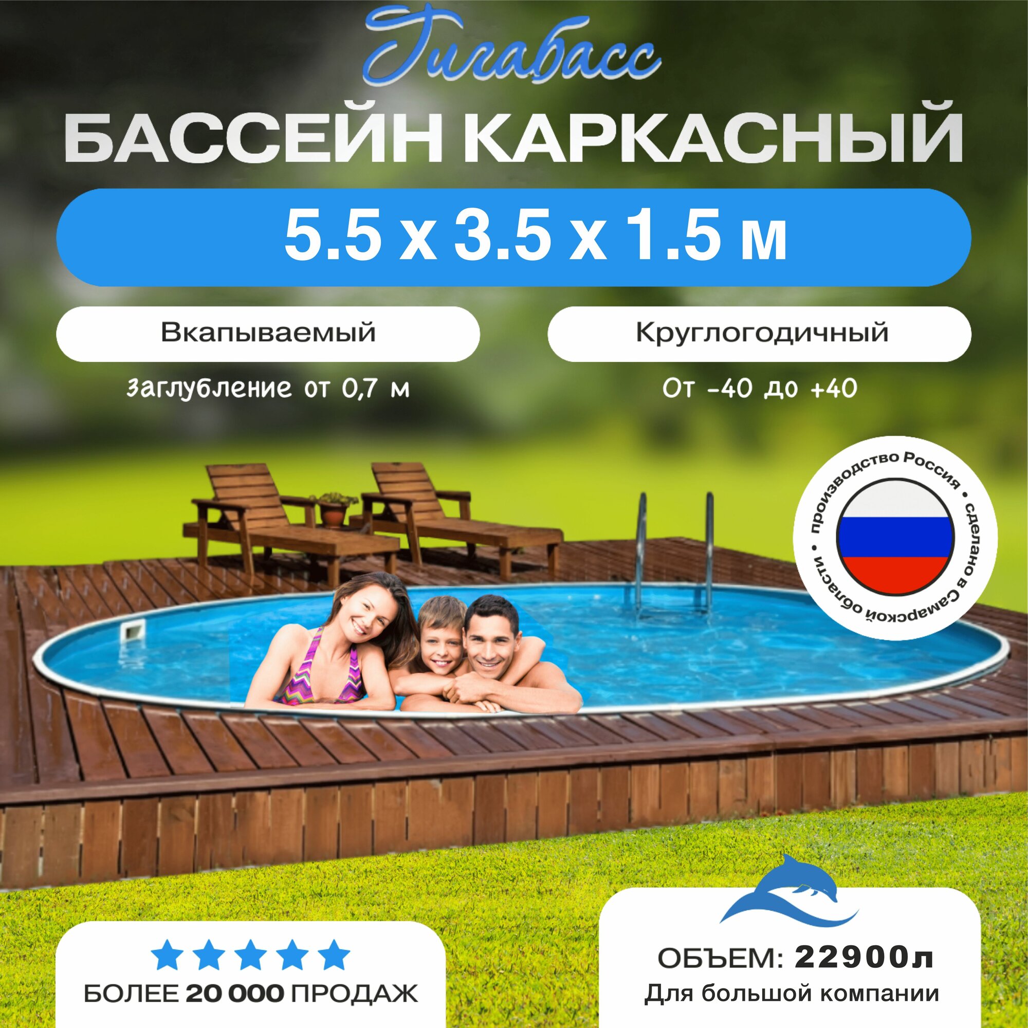 Бассейн гигабасс овальный вкапываемый 5,5х3,5х1,5 м каркасный морозоустойчивый (чашковый пакет 0,6 Бриз)