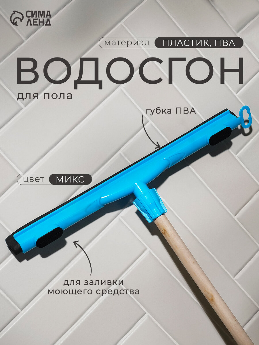 Водосгон для пола, основание «Чистота», еврорезьба, 44.5 см