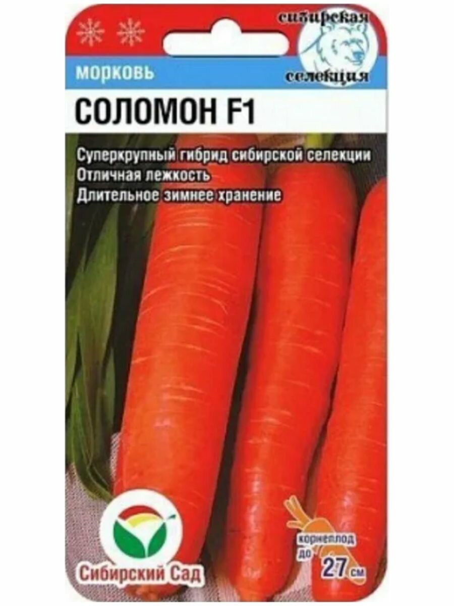 Морковь Соломон F1 2 г, суперкрупный гибрид сибирской селекции, отличная лежкость, длительное химнее хранение