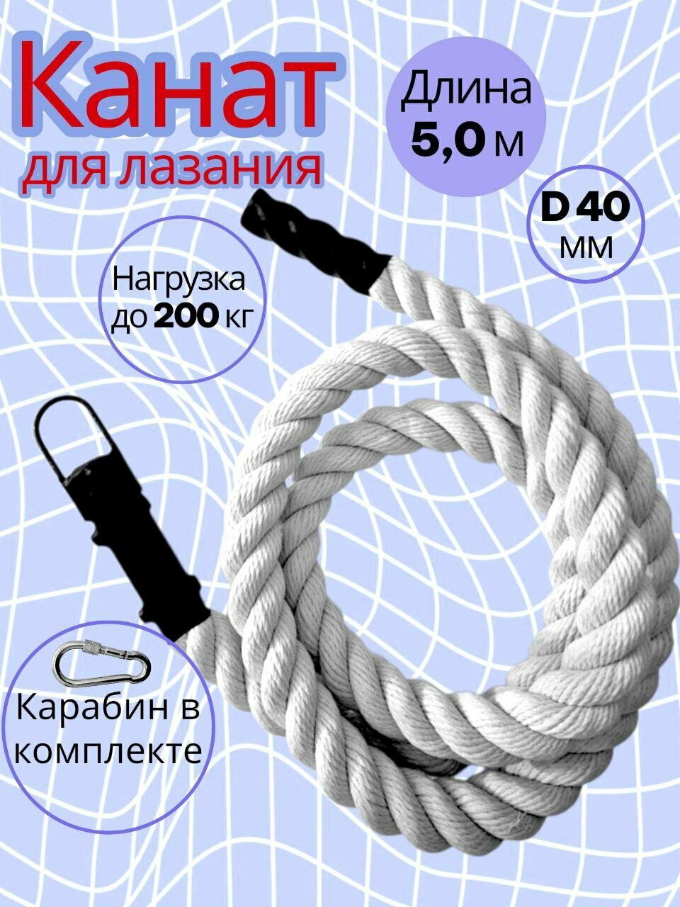 Канат для лазания, спортивный, длина 5 м, сечение 40 мм, хлопок, белый