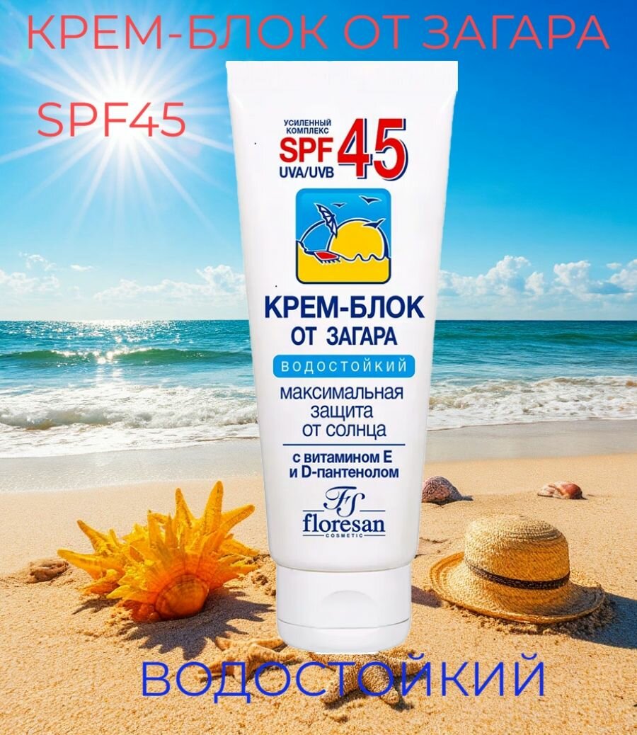 Floresan Крем -блок солнцезащитный от загара SPF45, водостойкий с Д-пантенолом и витамином Е от солнечных ожогов 60 мл. Ф-289