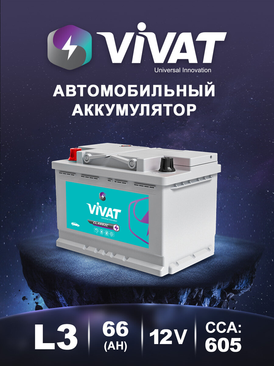 Аккумулятор автомобильный ViVAT L3 66 Ач 605 А 12 В обратная (-/+)