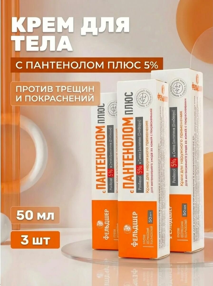 (3шт) Крем для наружного применения с Пантенолом плюс 5%, 50 мл