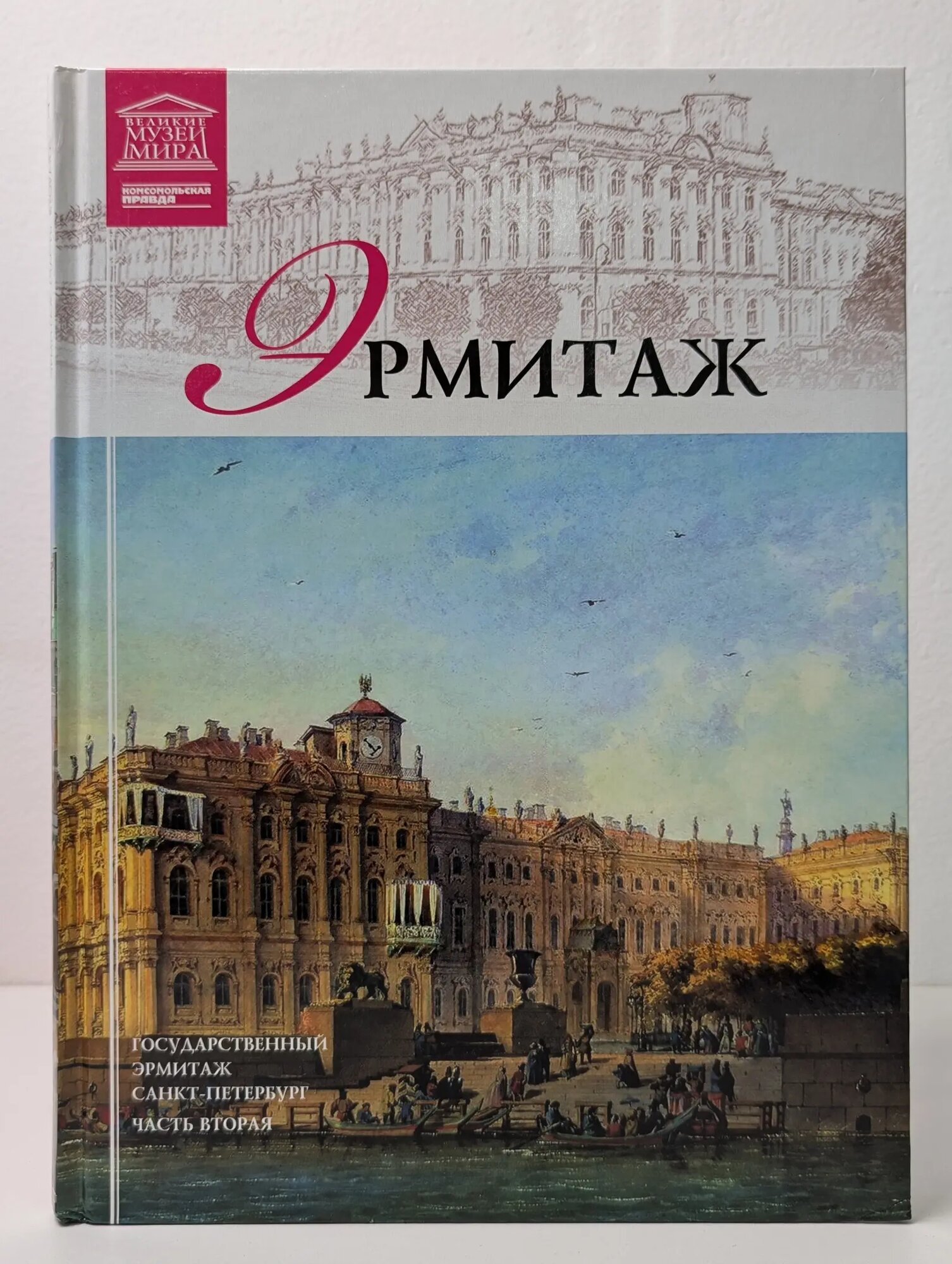 Великие музеи мира. Том 7. Государственный Эрмитаж. Часть 2 Барагамян Анаит Арменаковна (ред.) 2011