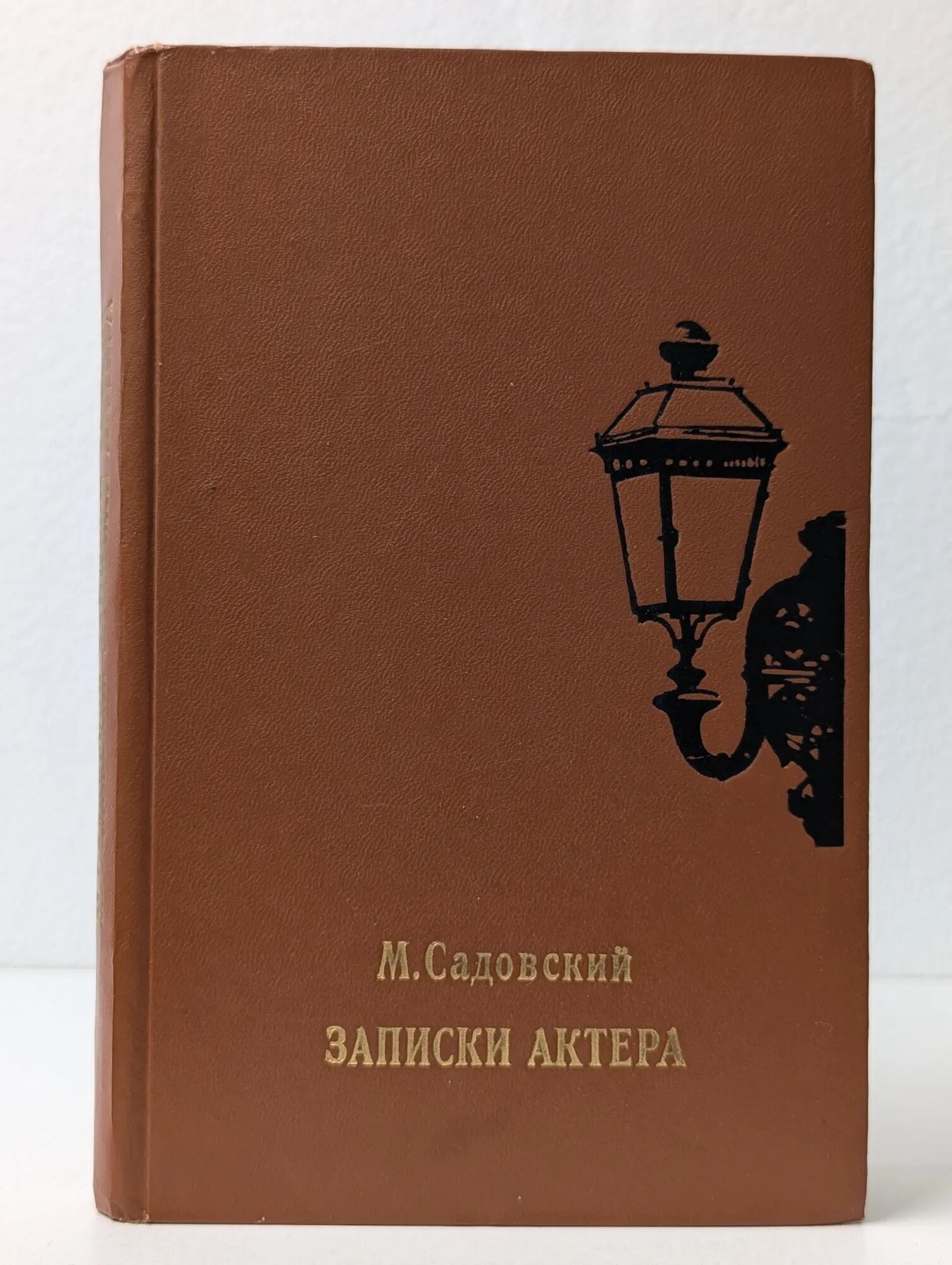 Записки актера Садовский Михаил Михайлович 1975