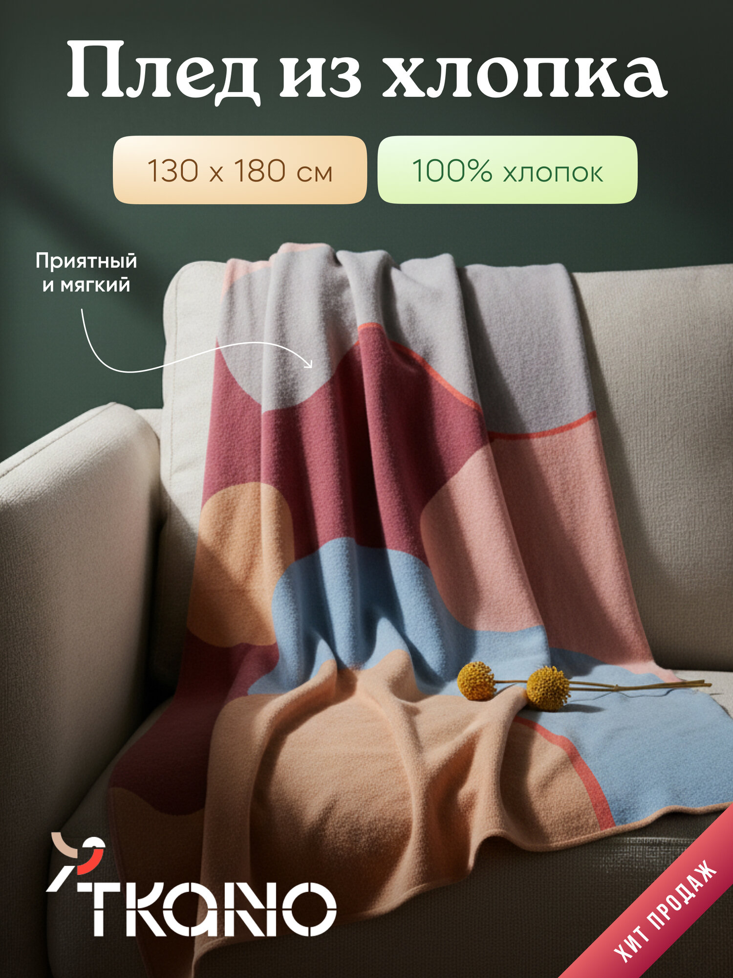 Плед из хлопка Tkano с авторским принтом из коллекции Strange Fruit, 130х180 см