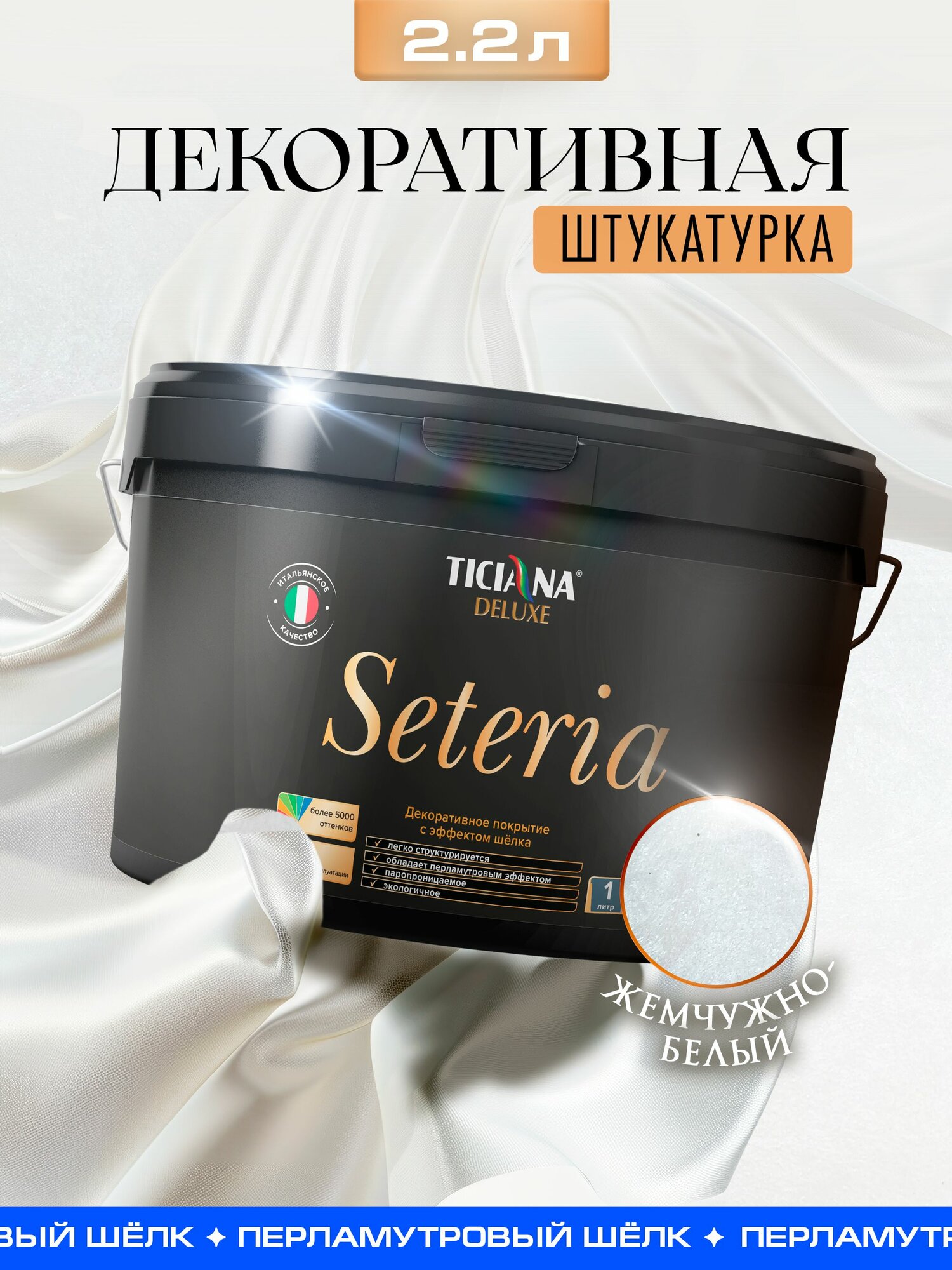 Декоративное покрытие TICIANA DELUXE Seteria с эффектом шелка, перламутровое, колеруемое, для стен, цвет жемчужно-белый, 2,2 л