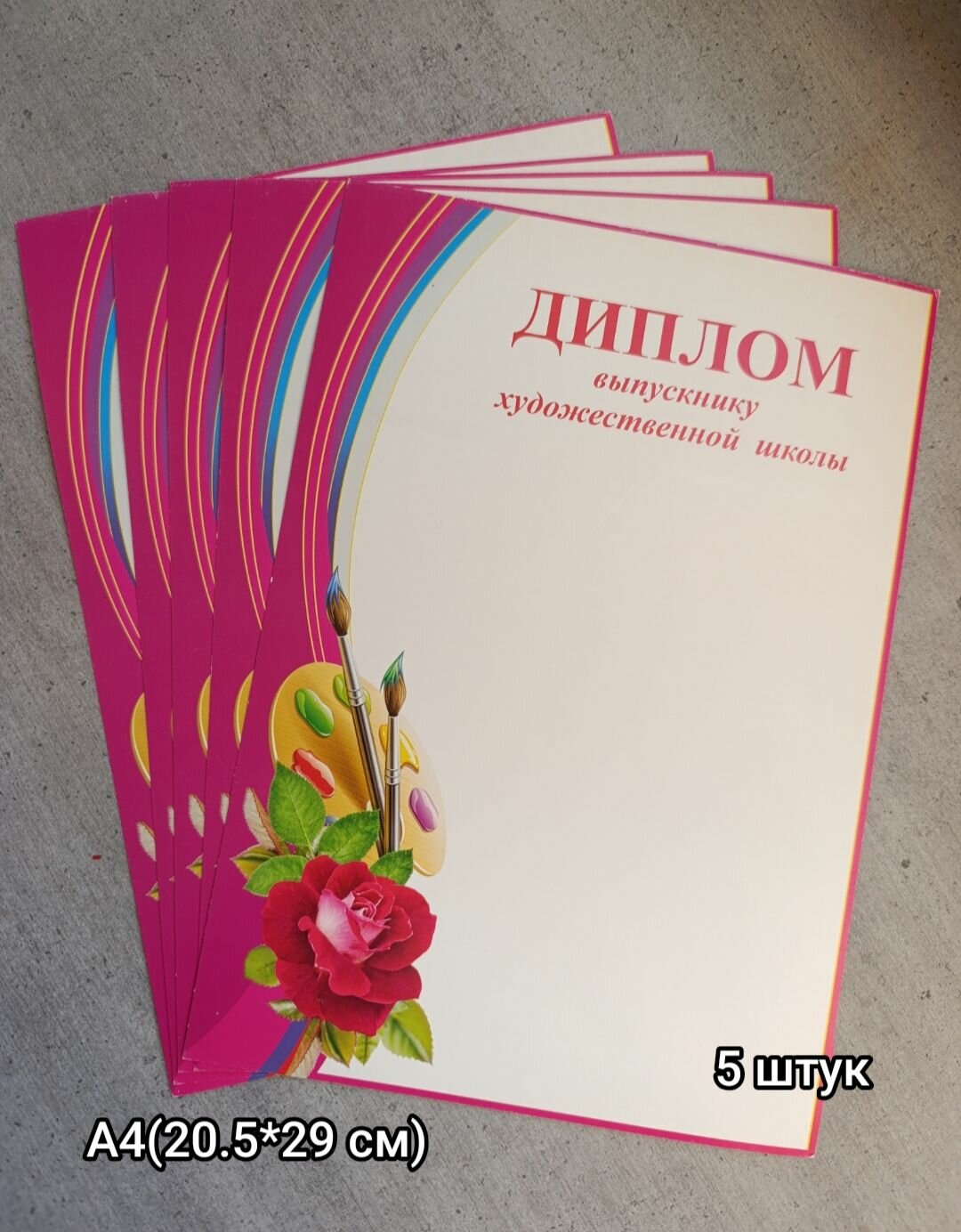 Диплом "Выпускнику художественной школы" 5 шт А4