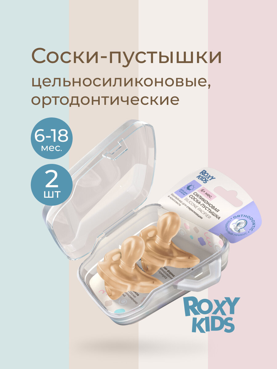Соска-пустышка для новорожденного ортодонтическая цельносиликоновая от ROXY-KIDS, 6-18 мес.