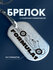 Брелок IREVIVE, серый