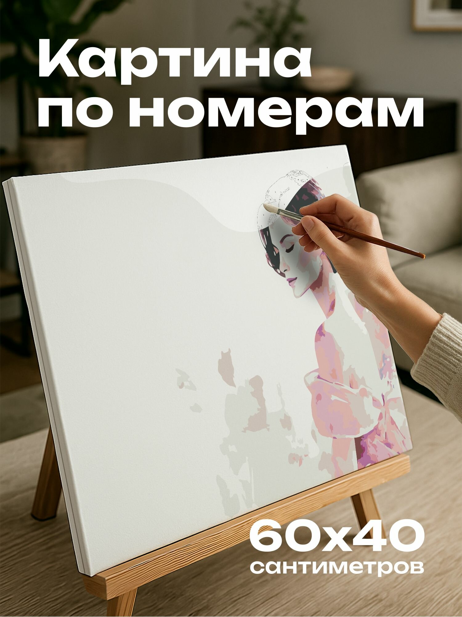 Картина по номерам 60x40 см, Икона, элегантность, стиль, акварель, мягкие мазки, романтичная палитра, изящество