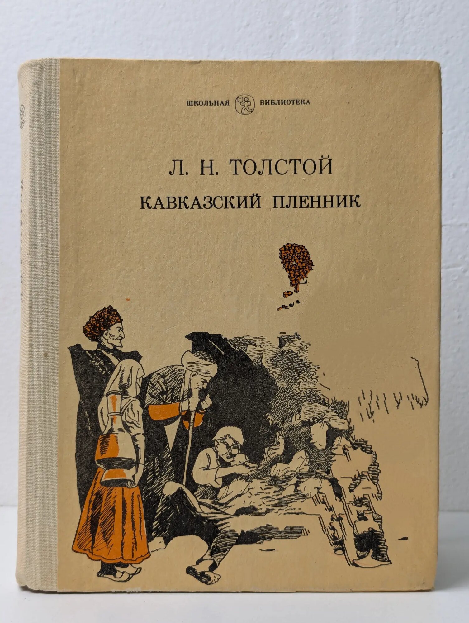 Кавказский пленник. Рассказы и повести Толстой Лев Николаевич 1984