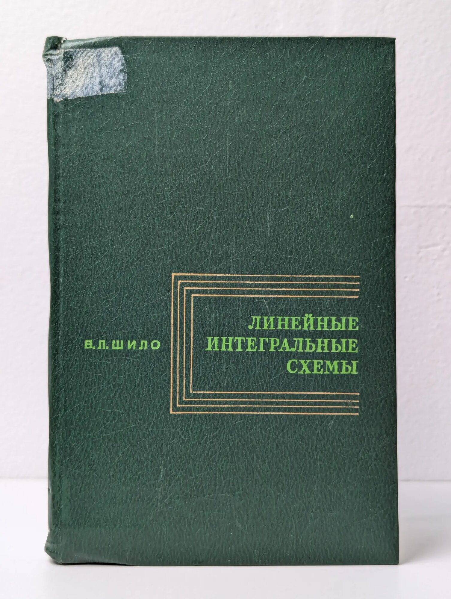 Линейные интегральные схемы в радиоэлектронной аппаратуре Шило Валерий Леонидович 1979