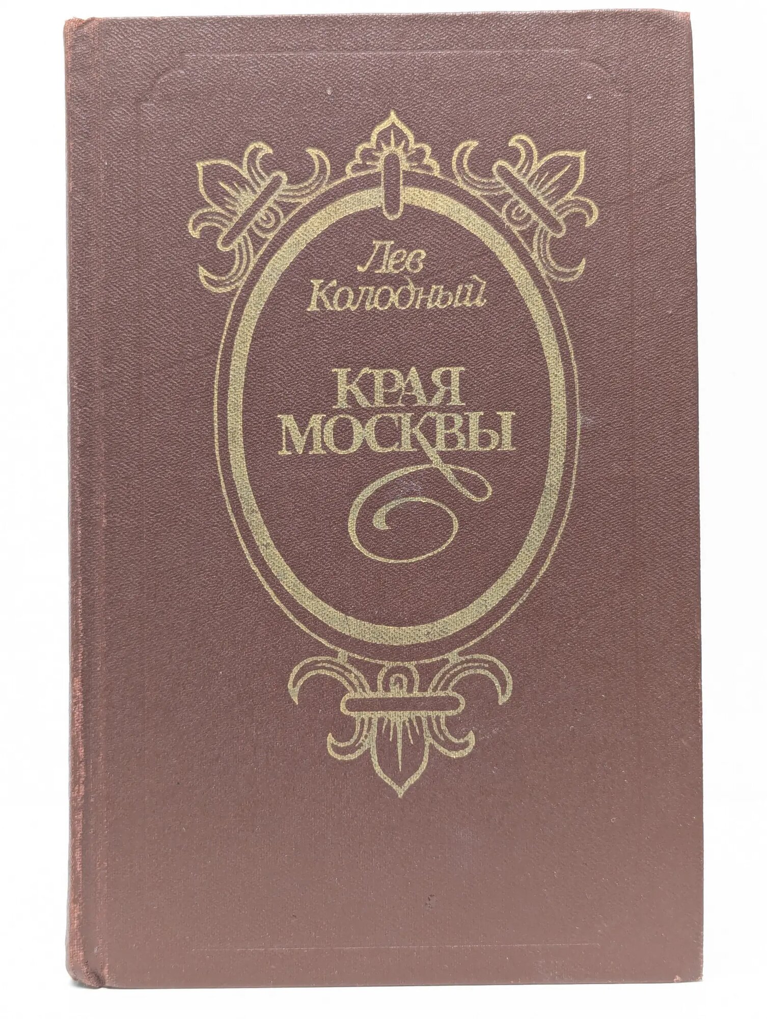 Края Москвы Колодный Лев Ефимович 1985