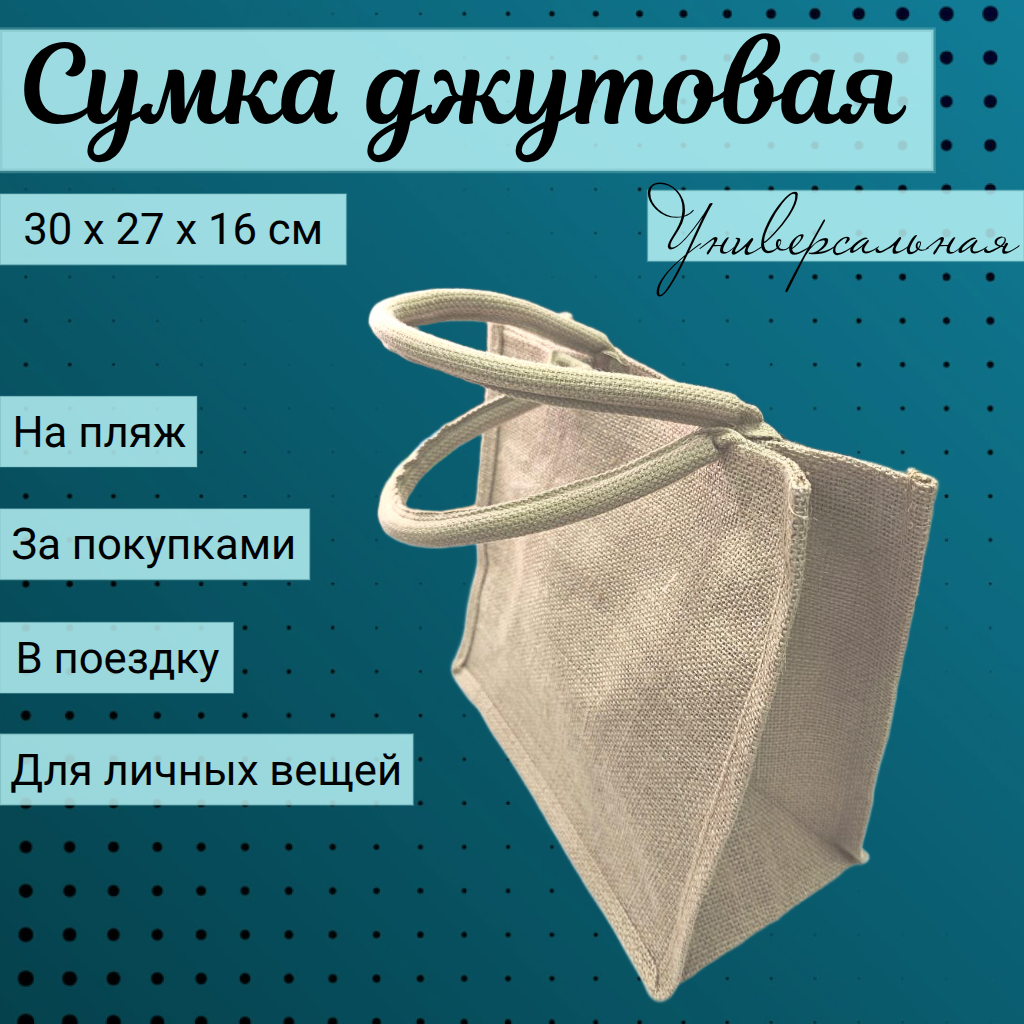 Сумка шоппер  Сумка джутовая большая