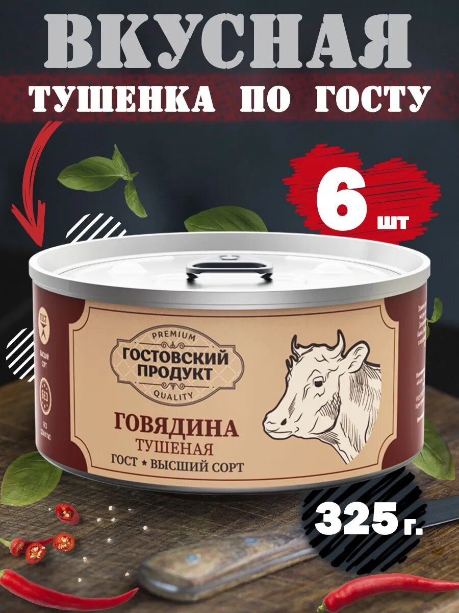 Тушенка говяжья мясные консервы говядина тушеная "Гостовский Продукт", 325 г x 6 шт