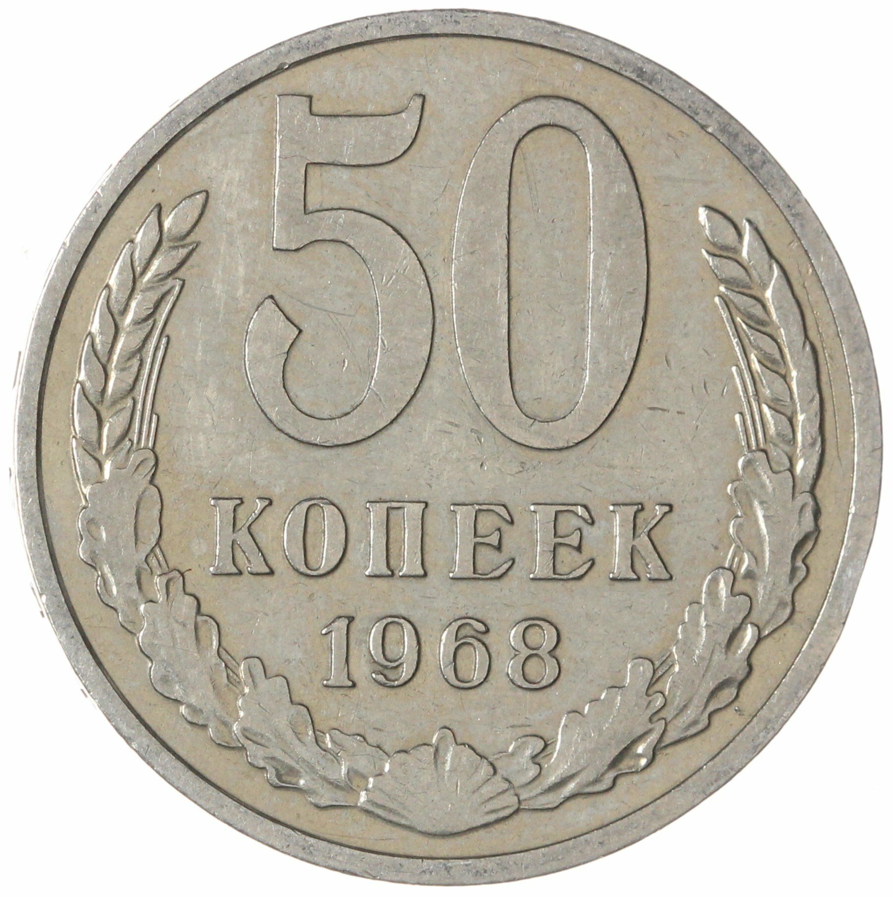 50 копеек 1968, МНЦ медь-никель-цинк, в сохранности XF
