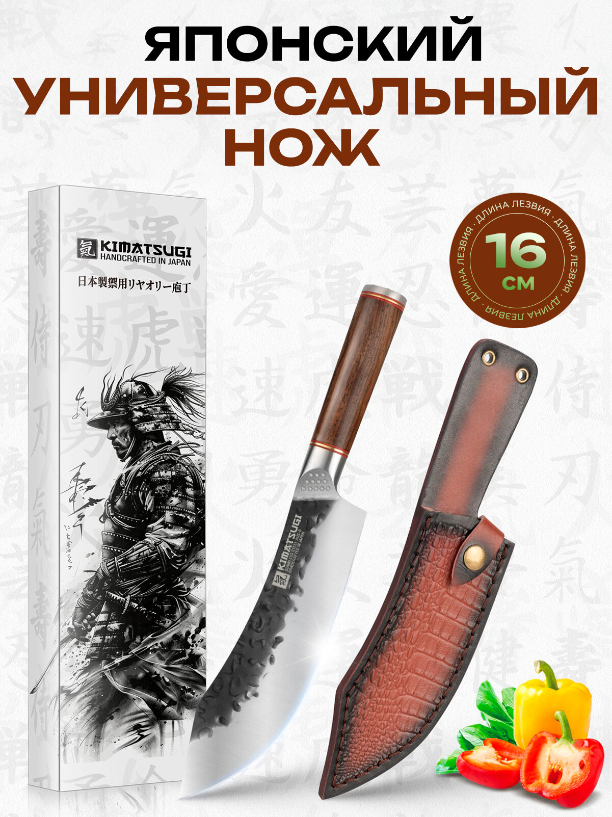 Kimatsugi / Японский универсальный кухонный нож в подарочной коробке. Сталь AUS-8. Длина лезвия 16 см. Кожаные ножны