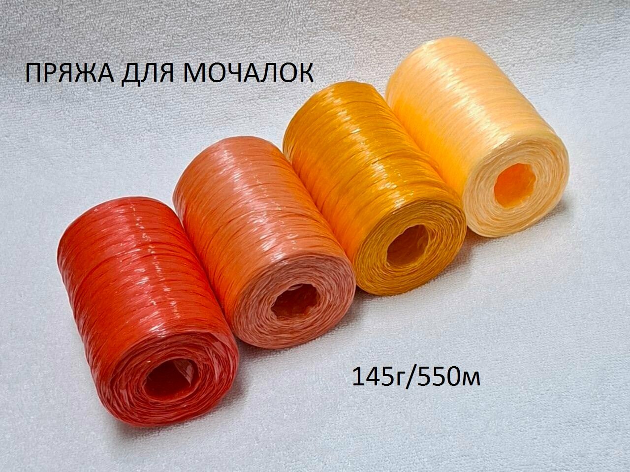 Пряжа для мочалок набор 4 шт. (полипропилен)