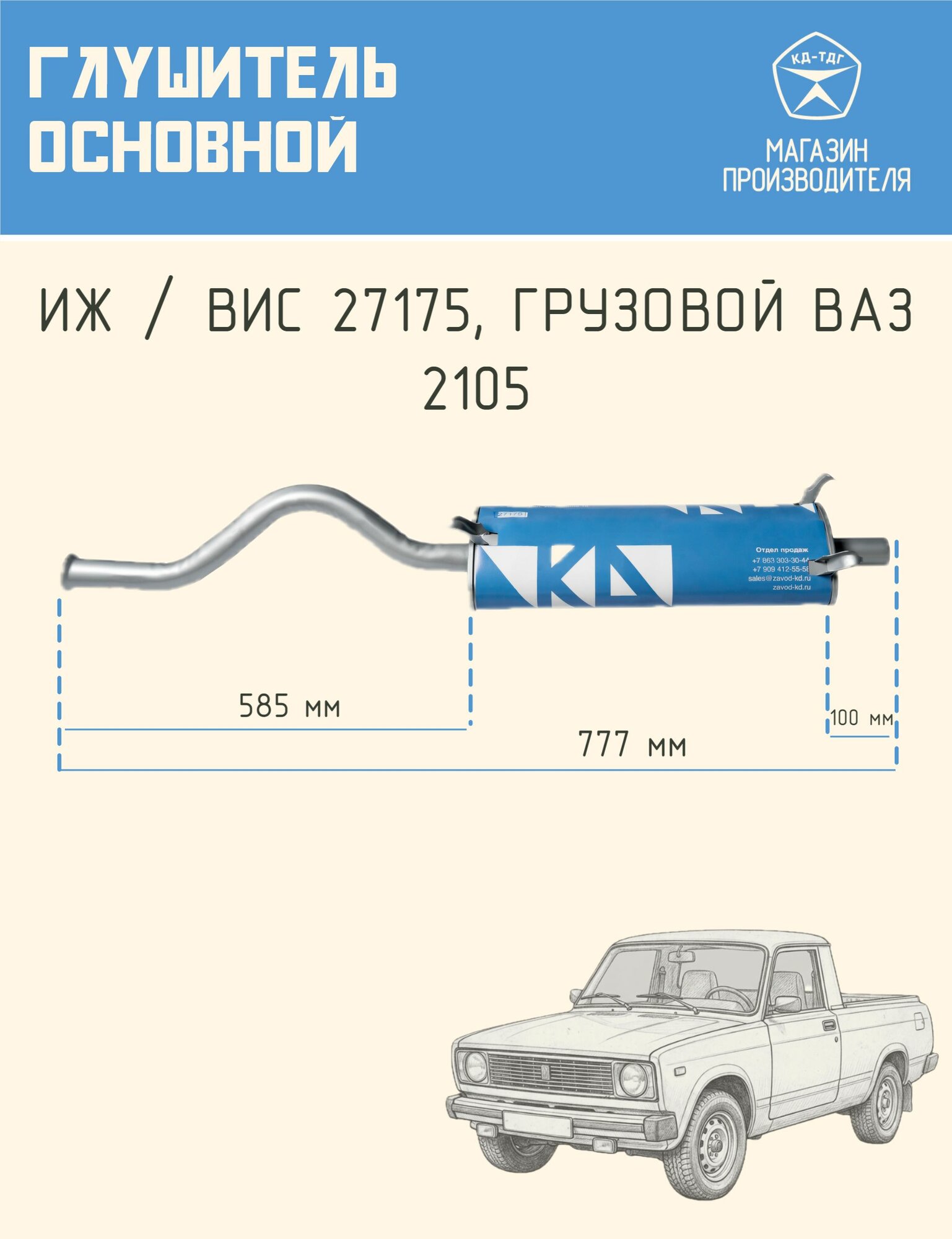 Автомобильный глушитель основной задний КД из углеродистой стали для машин ИЖ / ВИС 27175, грузовой LADA ВАЗ 2105