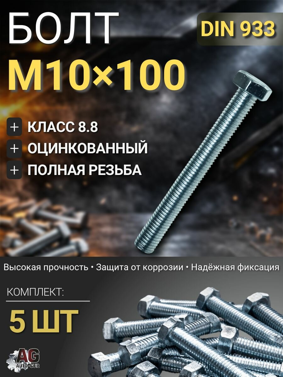 Болт DIN 933 M10х100 8.8 оцинкованный шестигранный полная резьба строительный, 5 шт