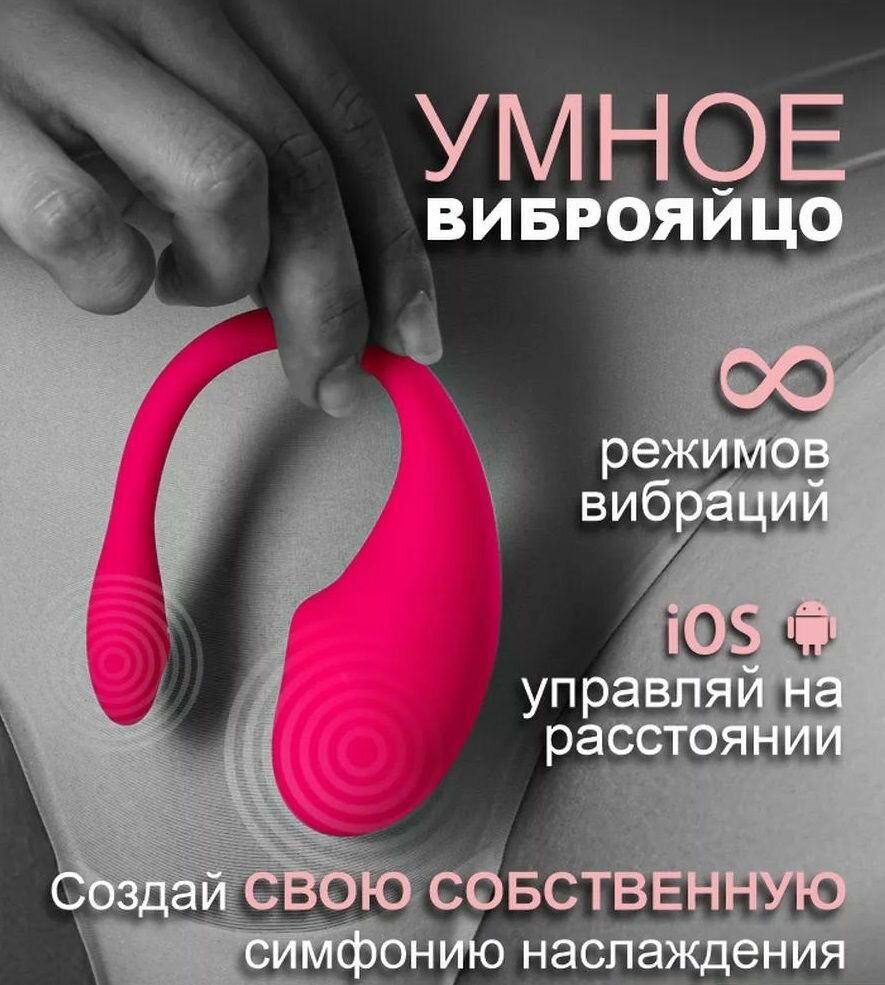 Виброяйцо, Вибратор для женщин с приложением и дистанционным управлением с телефона