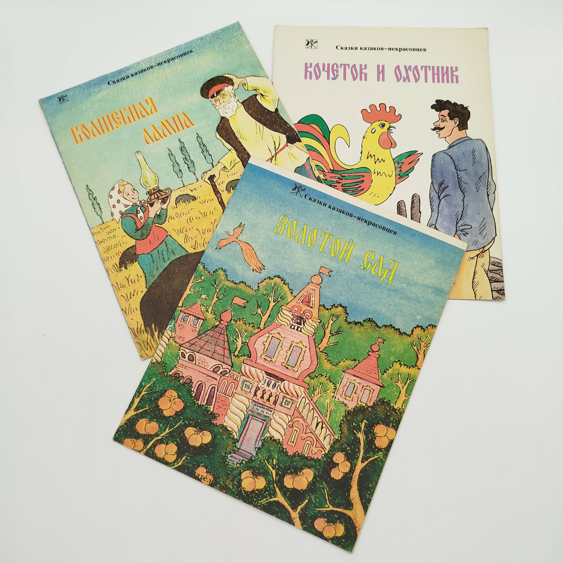 Набор из 3-х детских книг "Сказки казаков-некрасовцев" ("Золотой сад"