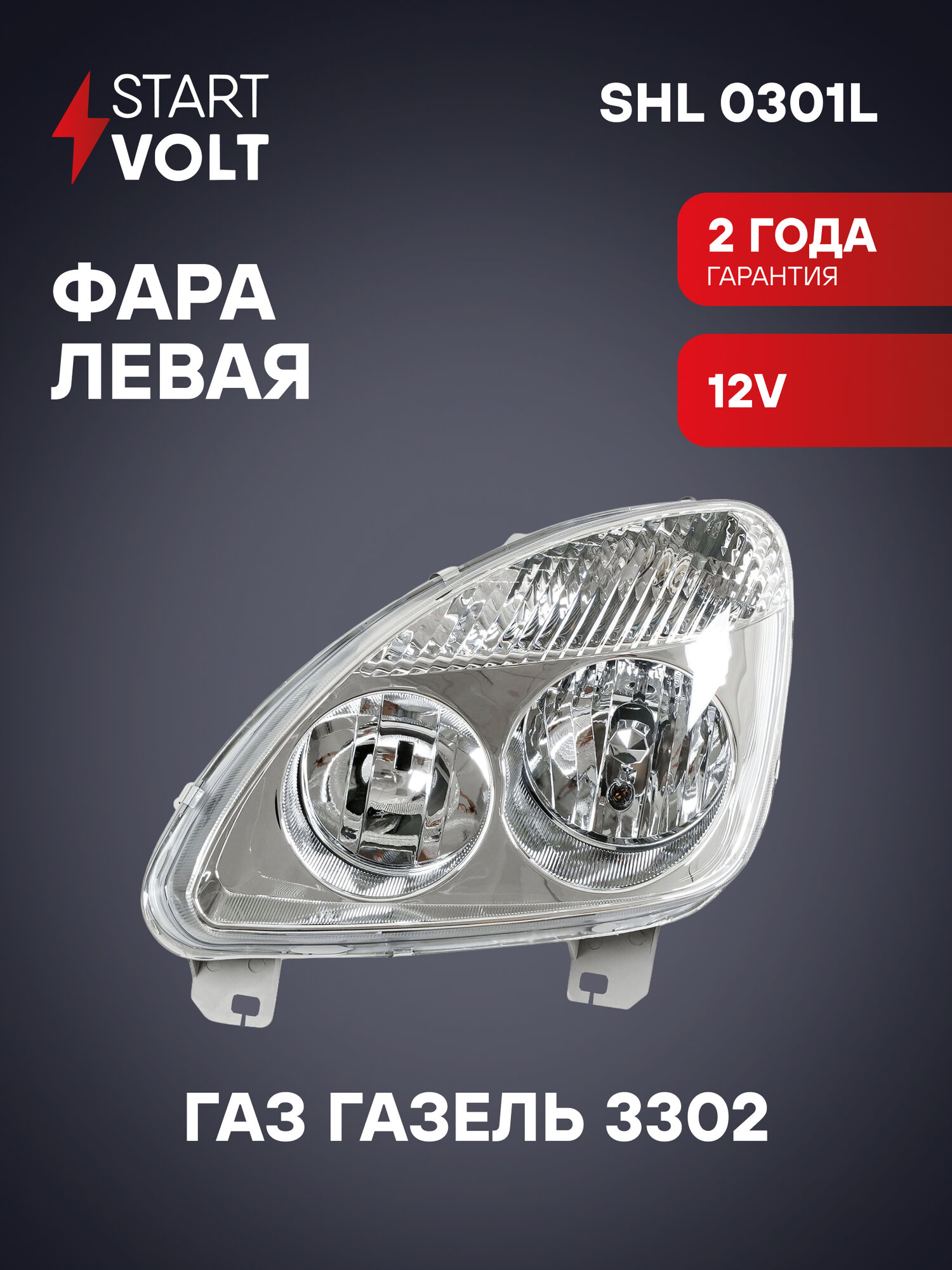 Фара для автомобилей ГАЗ 3302/2217 (головного света) нового образца (пластик) левая SHL 0301L StartVolt
