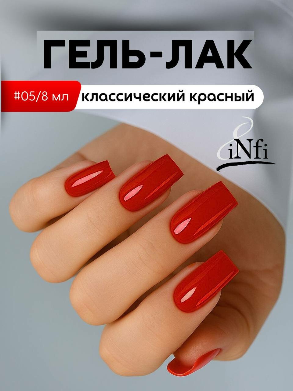 Infi Гель-лак Классический красный