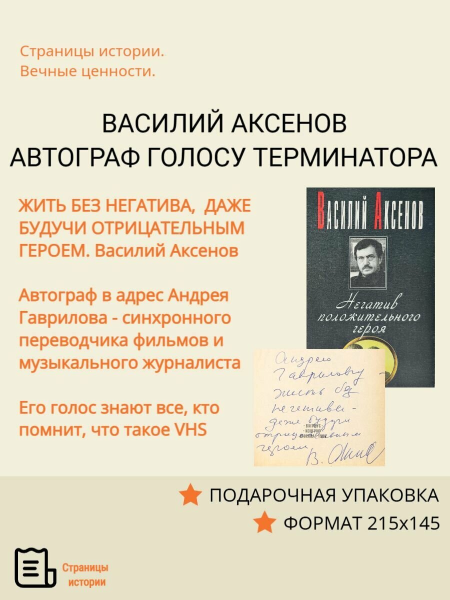 Автограф Василия Аксенова голосу Терминатора. Негатив положительного героя. Коллекционное издание с автографом.