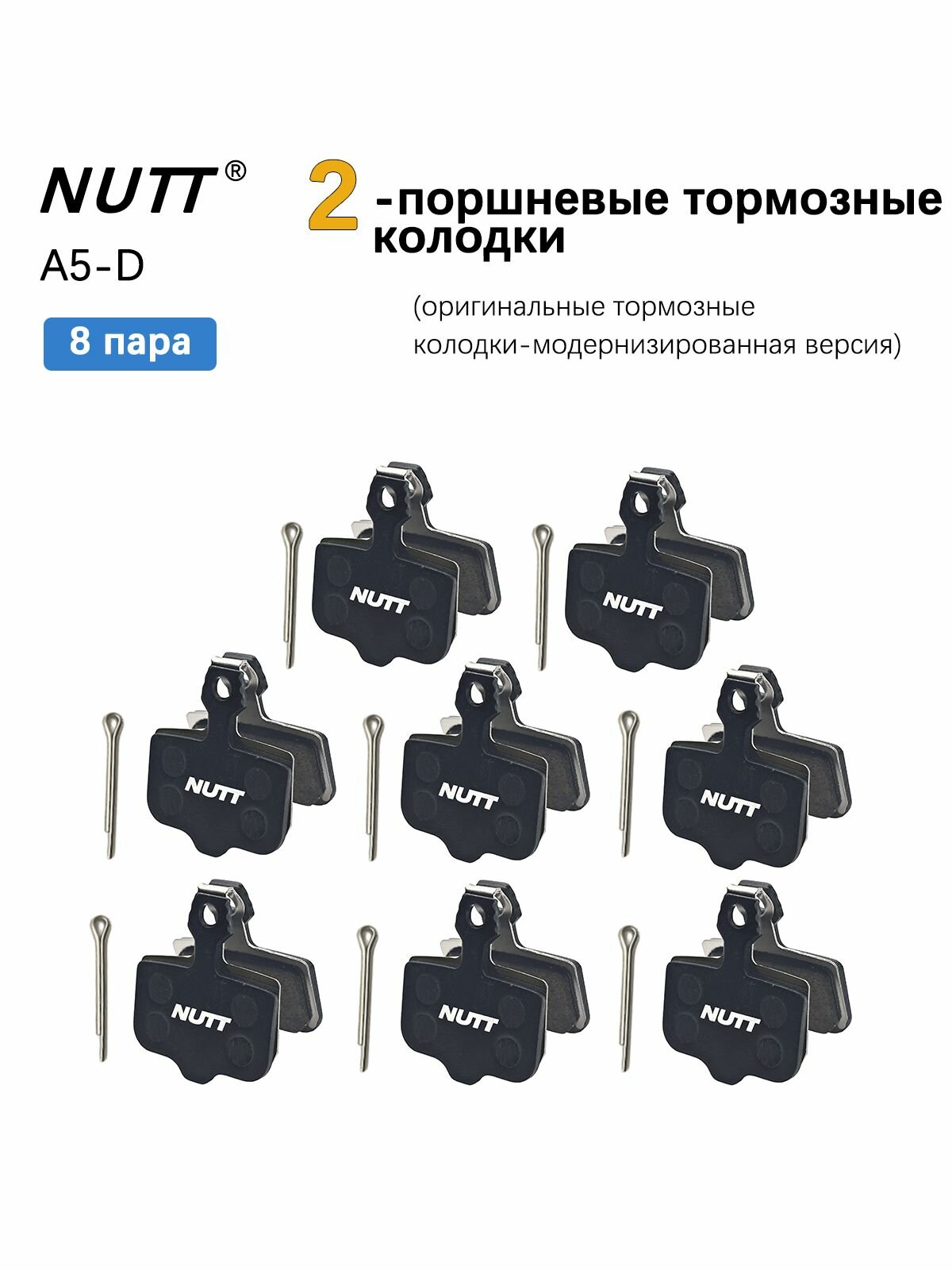 NUTT A5-D Оригинальные тормозные колодки 8 пары , керамические, для 2-поршневых гидравлических тормозных суппортов для электровелосипедов, A1 A2 скутеров