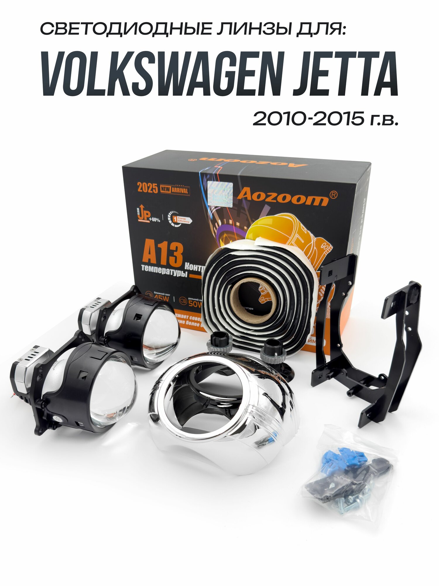Светодиодные линзы Aozoom A13 для Volkswagen Jetta 6 2010-2015 / Комплект линз в фары на Джетта 6