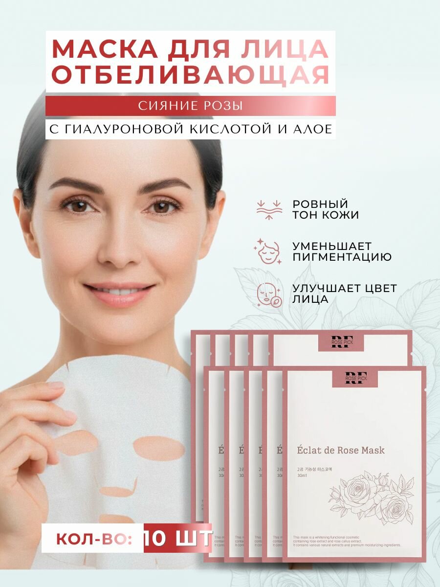 Набор тканевых масок для лица отбеливающих, Сияние розы, 10 шт