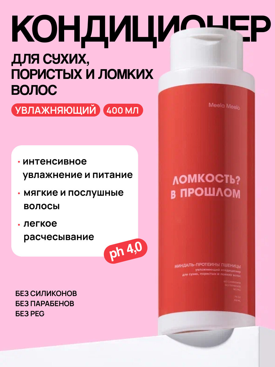 Увлажняющий кондиционер для сухих, пористых и ломких волос Meela Meelo «Миндаль-протеины пшеницы» 400 мл.