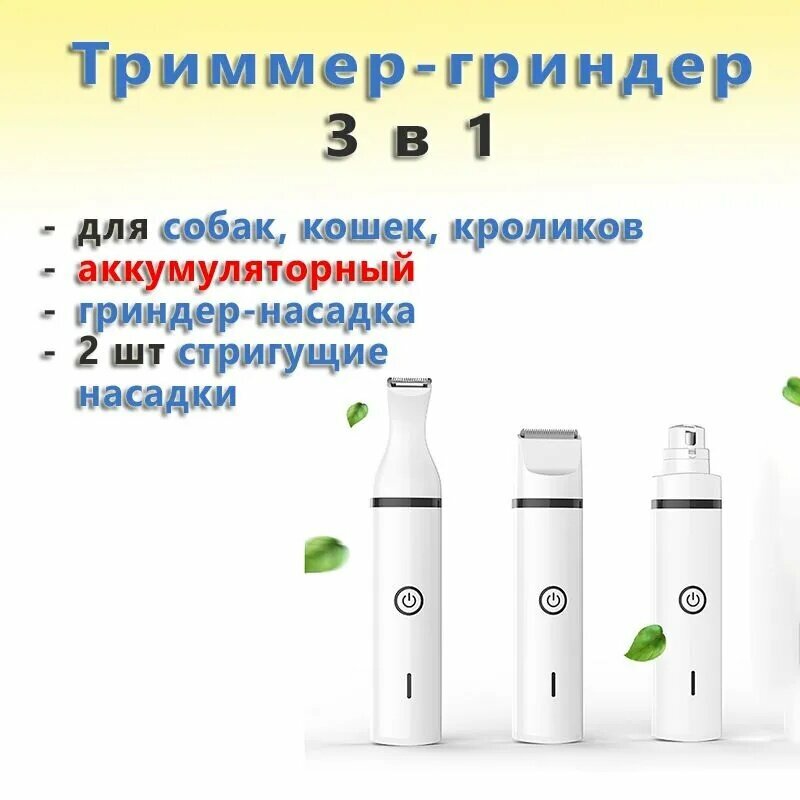 Триммер-гриндер BaoRUN N5 три в одном USB зарядка (для собак, кошек, кроликов)