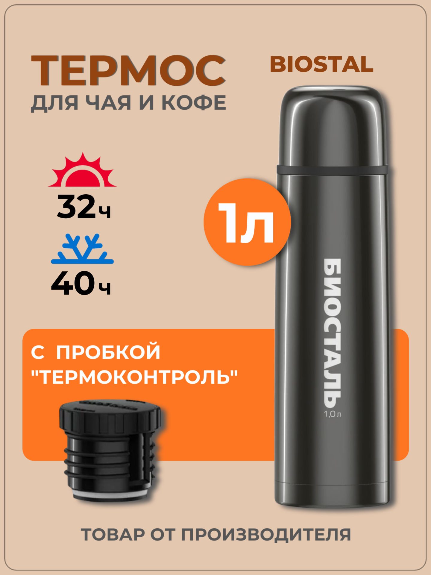 Термос Биосталь 1л, металлический, для чая, походный, туристический