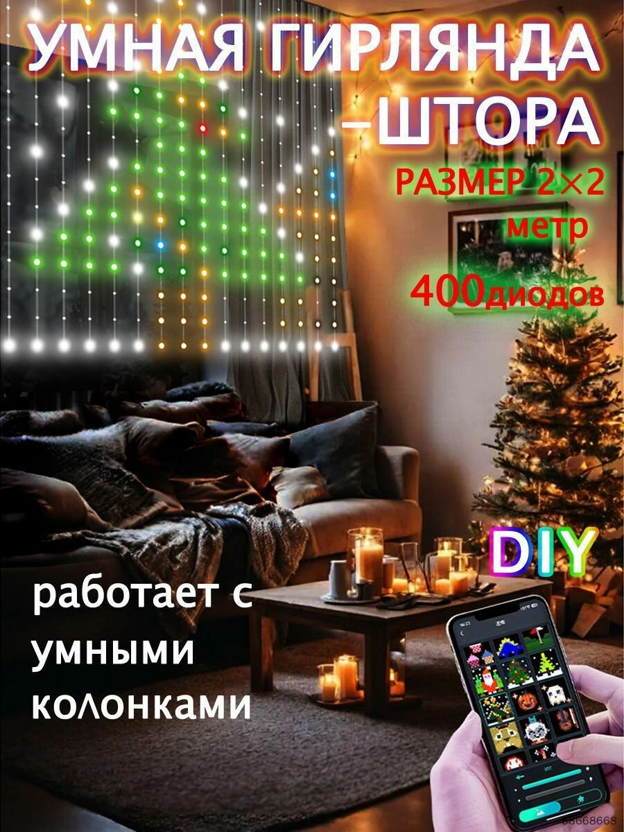 Гирлянда штора bluetooth wifi умная 2*2 м