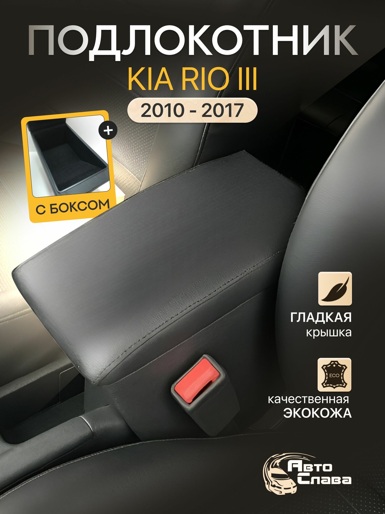 Подлокотник kia rio III (2010-2017) кожаный (черный, гладкая крышка) для киа рио 3