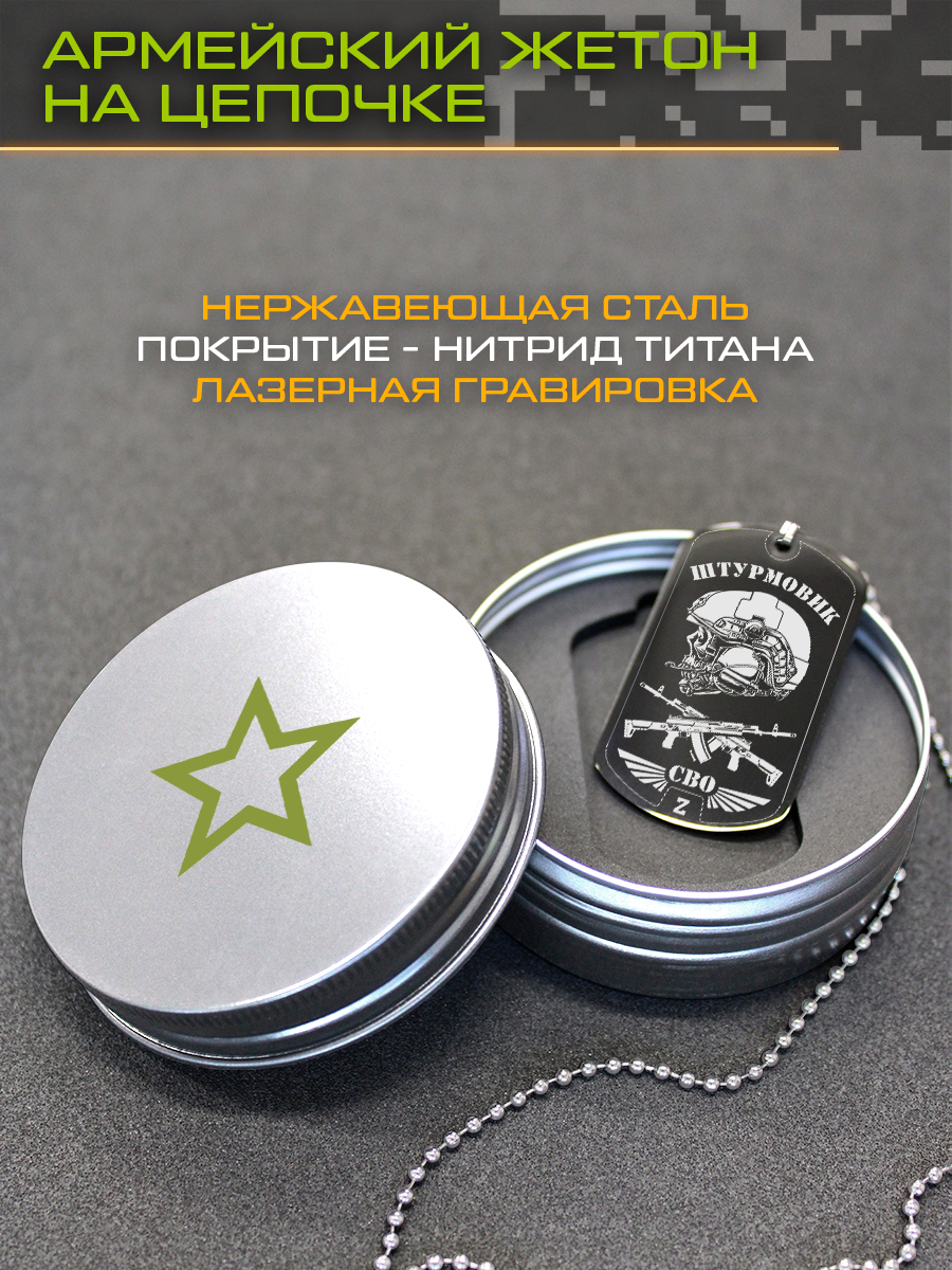 Армейский жетон на цепочке "Штурмовик", нержавеющая сталь, лазерная гравировка