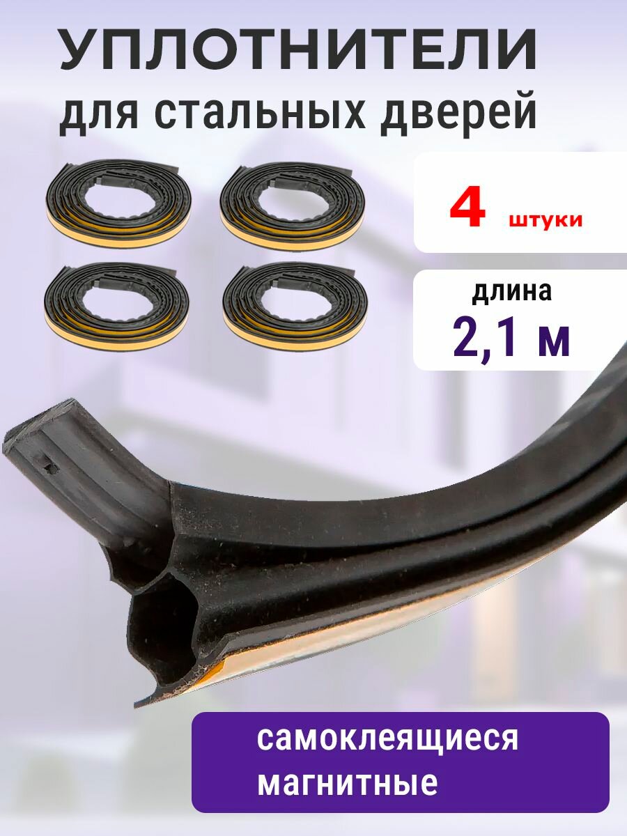 Лот 4 шт: уплотнители дверные магнитные самоклеящиеся, длина 2100 мм, черный