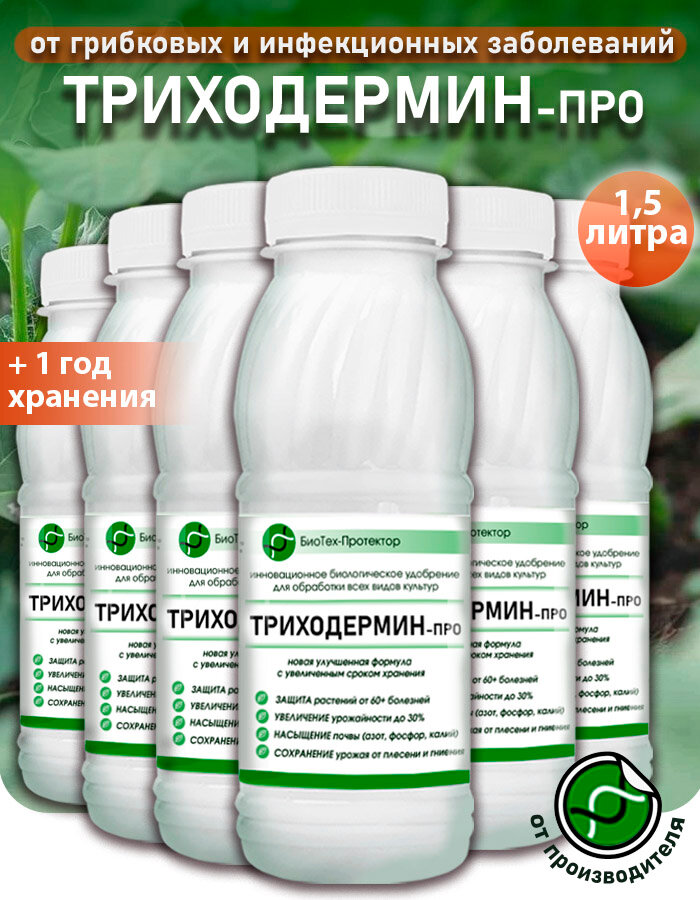 Триходерма Триходермин-Про 6 бут. х250мл биофунгицид удобрение для растений БиоТех-Протектор. Лечит растения от более 60 болезней, повышает урожайность до 30%.