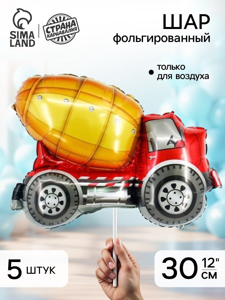Воздушный шар фольгированный 12" "Бетономешалка" набор 5 шт